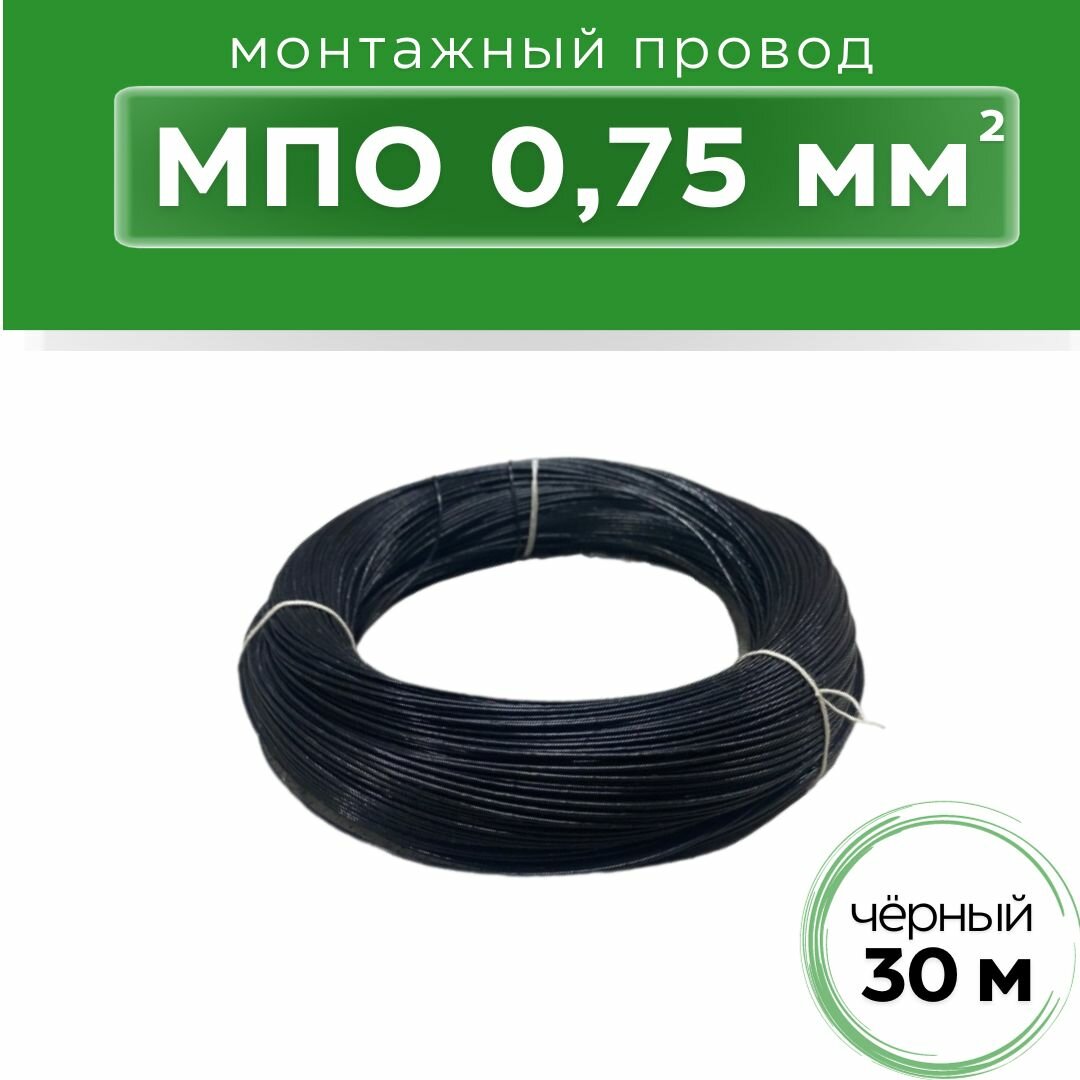 Провод монтажный МПО 0,75 чёрный, 30м