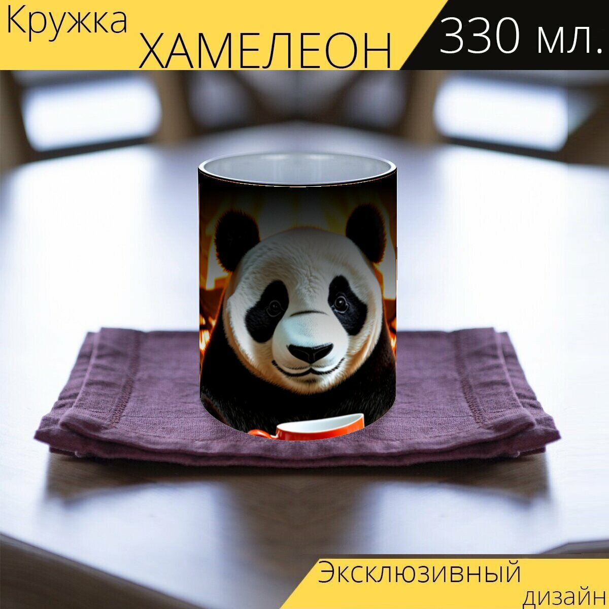 Кружка хамелеон с принтом "Панда, завернувшаяся в уютный плед у камина, с чашкой чая" 330 мл.