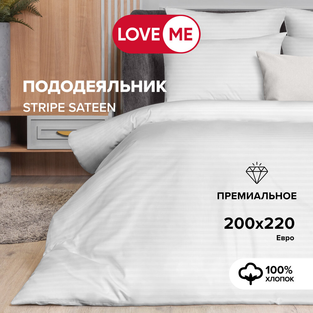 Пододеяльник евро 200х220 см LoveME, страйп-сатин, хлопок 100%