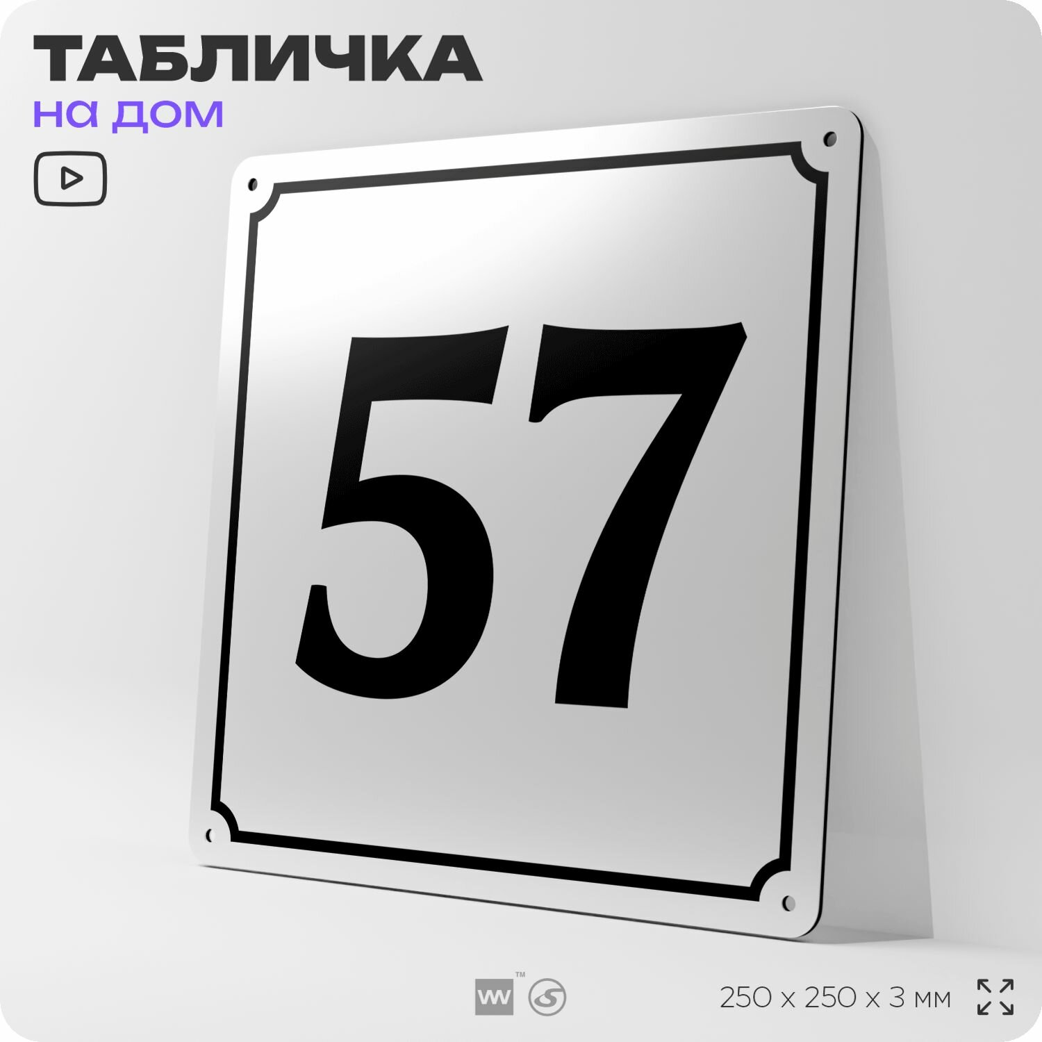 Адресная табличка с номером дома 57, на фасад и забор, белая, Айдентика Технолоджи