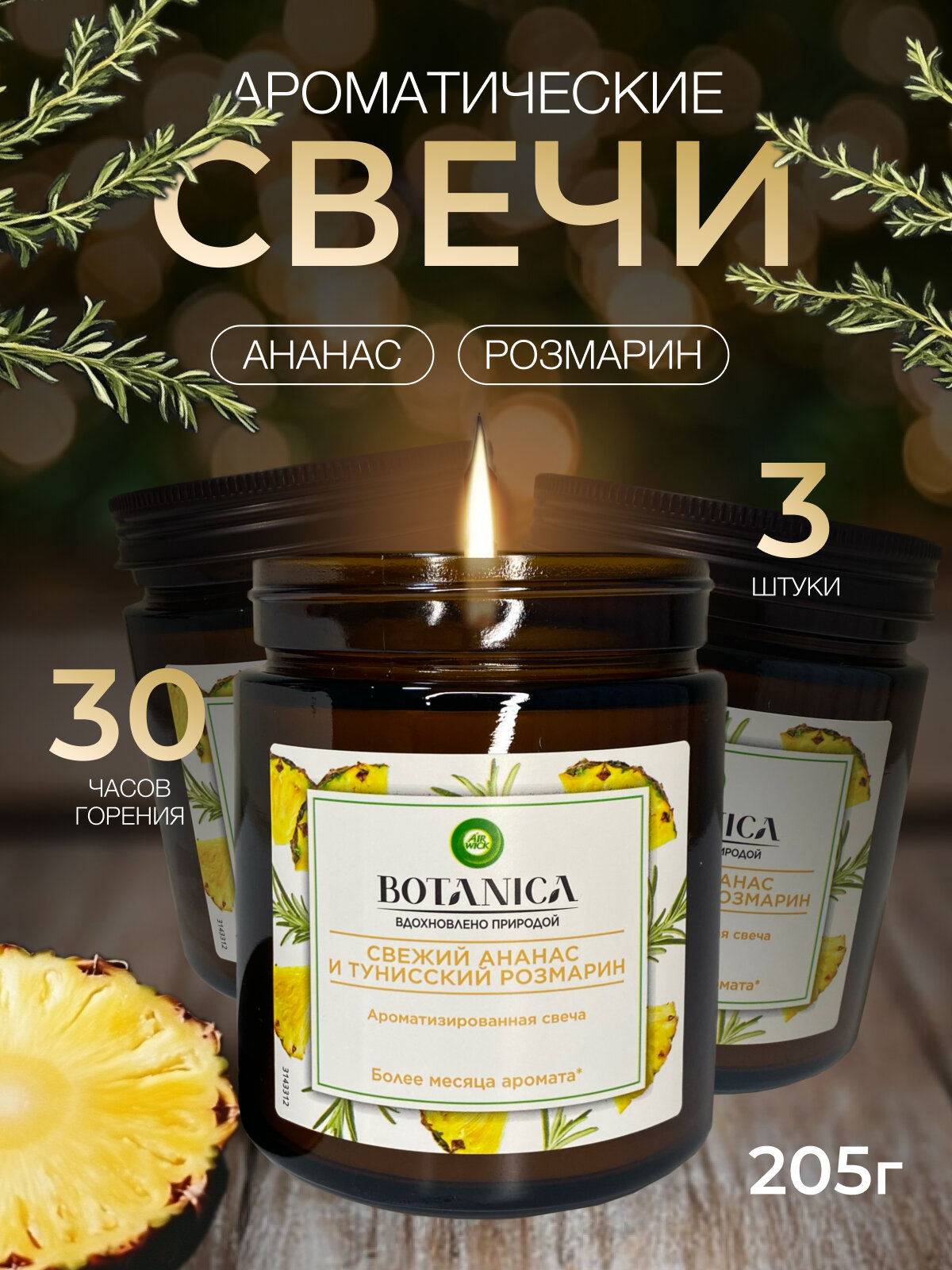 Ароматическая свеча "Свежий ананас и тунисский розмарин" 205г, 3шт.