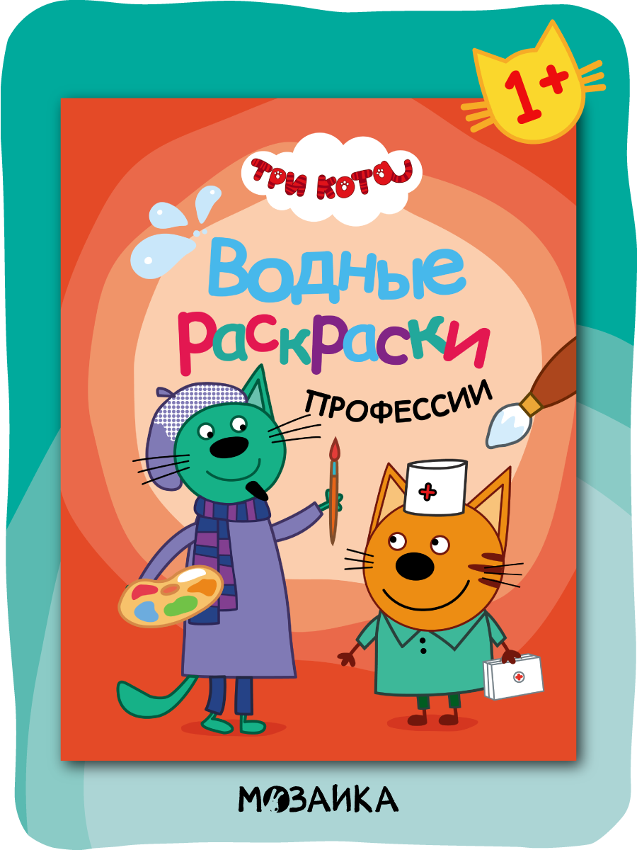 Водная раскраска Три кота обучающая для детей и малышей, Профессии