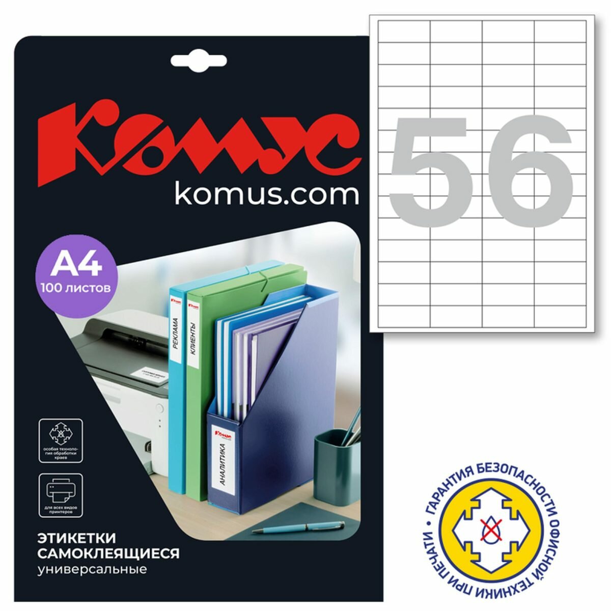 Этикетки самоклеящиеся Комус (48.5x20.5мм, белые, 56шт. на листе А4, 100 листов)