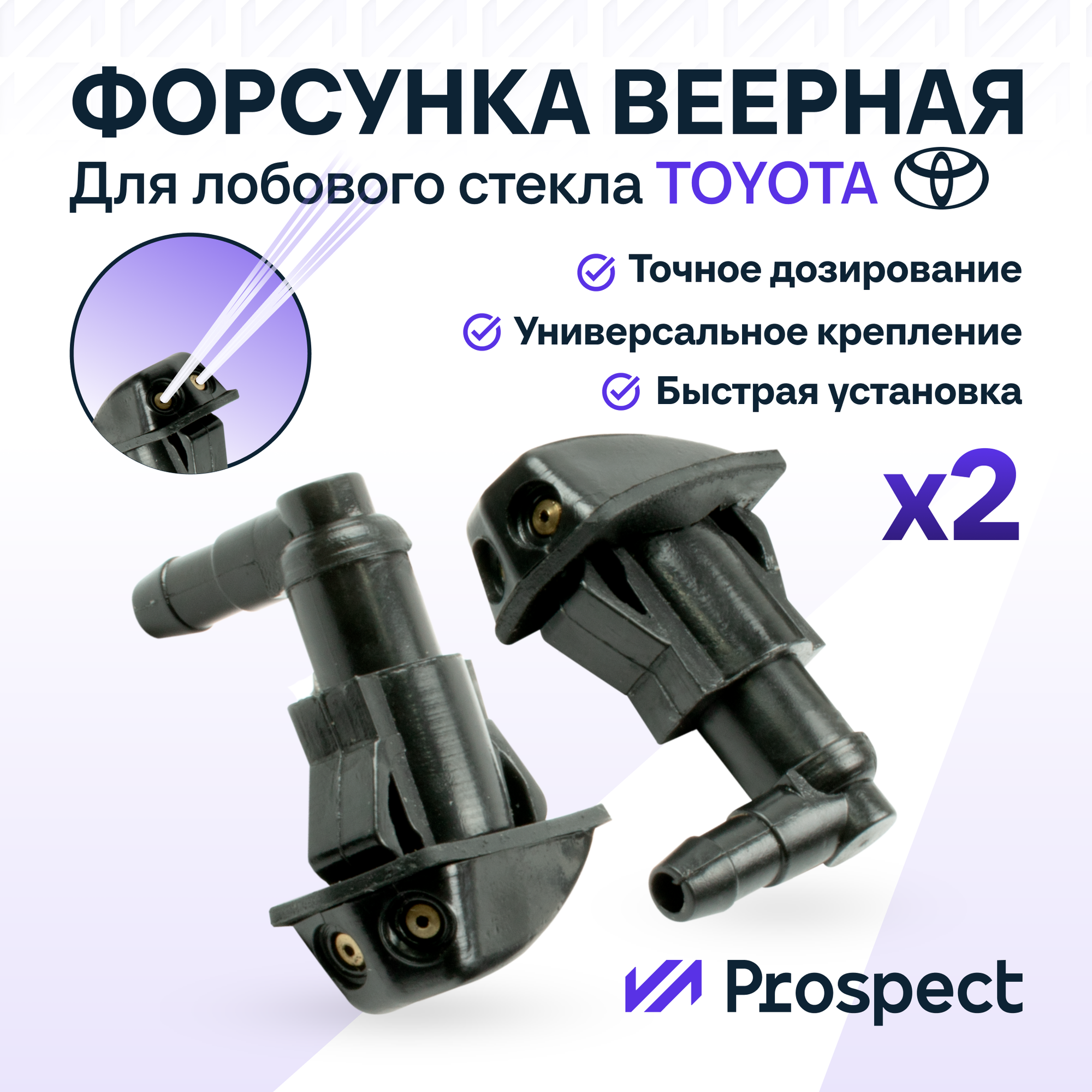 Комплект струйных форсунок лобового стекла TOYOTA с выходом назад, 2 шт.