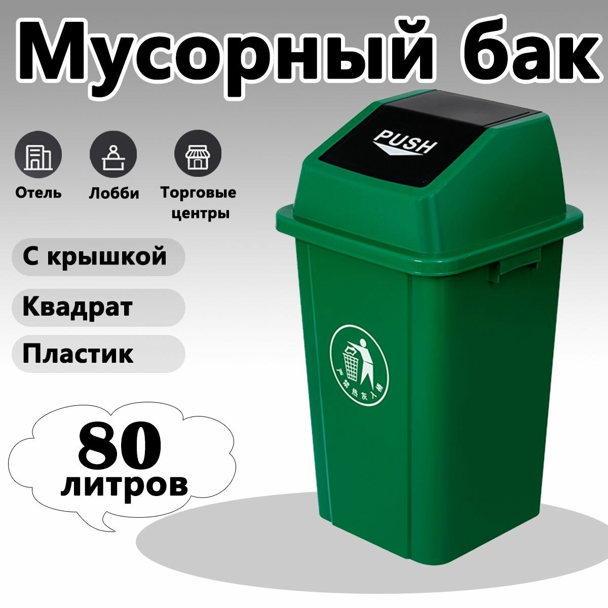 Большой мусорный бак 80 литров с защелкивающей крышкой, Для сада, школы, гостиниц