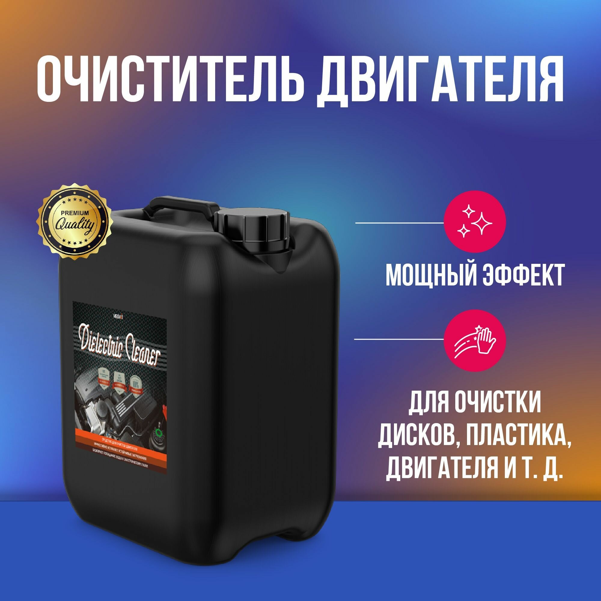 Megvit Dielectric Cleaner очиститель двигателя 5 л