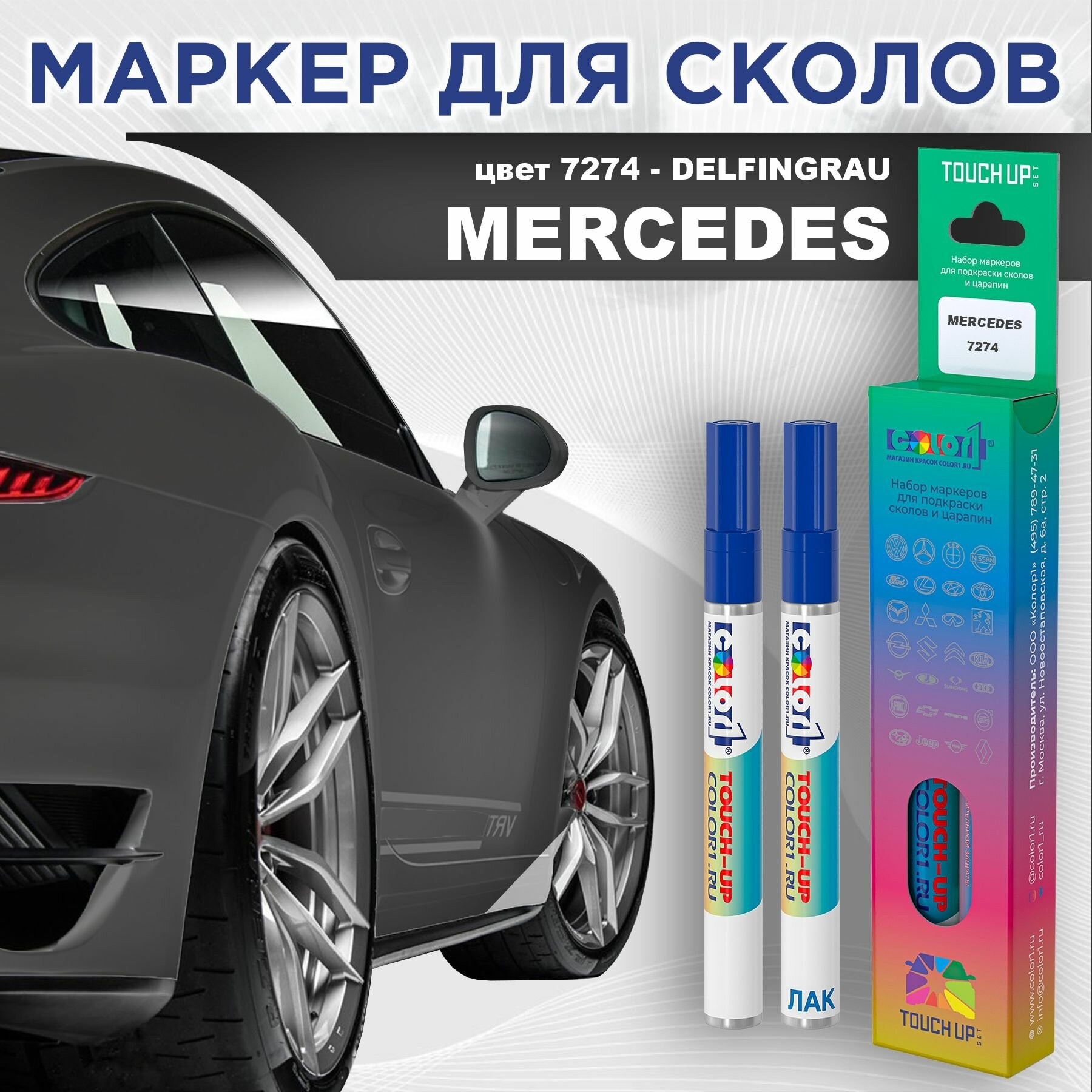 Маркер с краской COLOR1 для MERCEDES - DELFINGRAU, цвет 7274