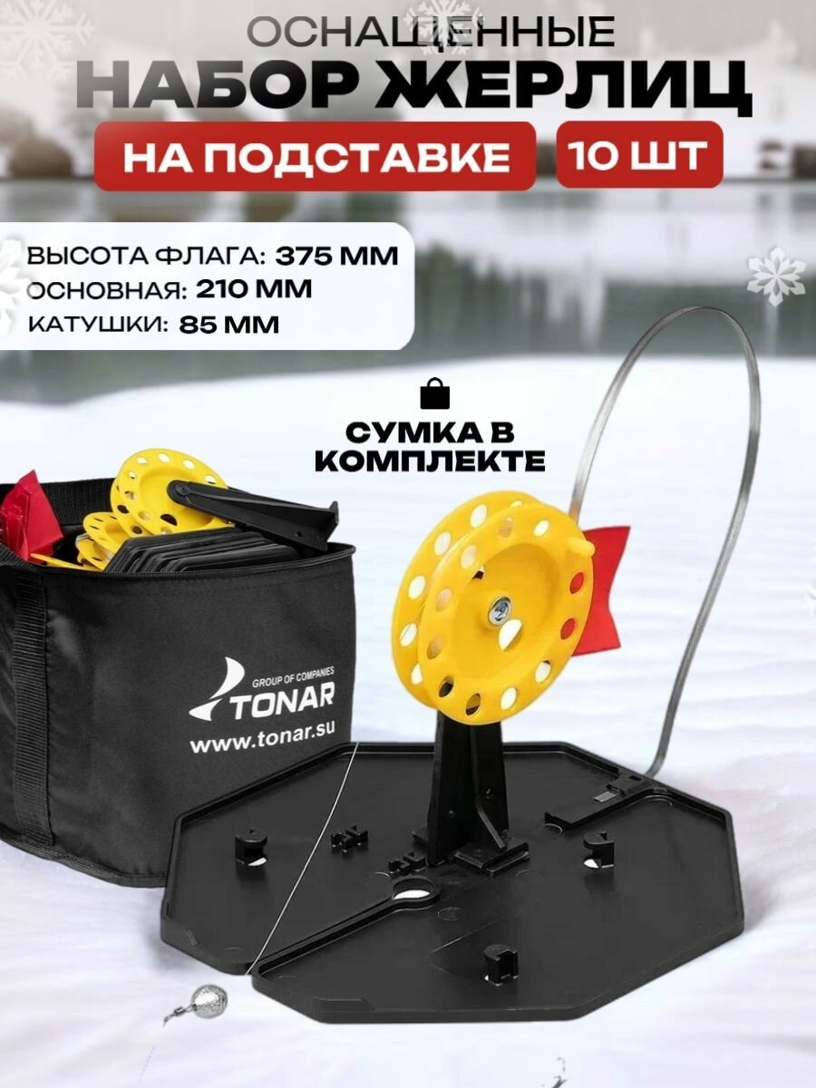 Жерлицы для зимней рыбалки (самолов для рыбалки) на подставке оснащенная, d-210 мм катушка d-85 мм тонар ЖЗО-03 набор 10 штук в сумке