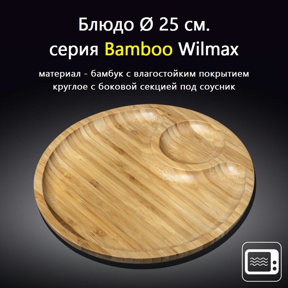 Блюдо Бамбук со 2-й боковой секцией под соусник 25 см. Wilmax