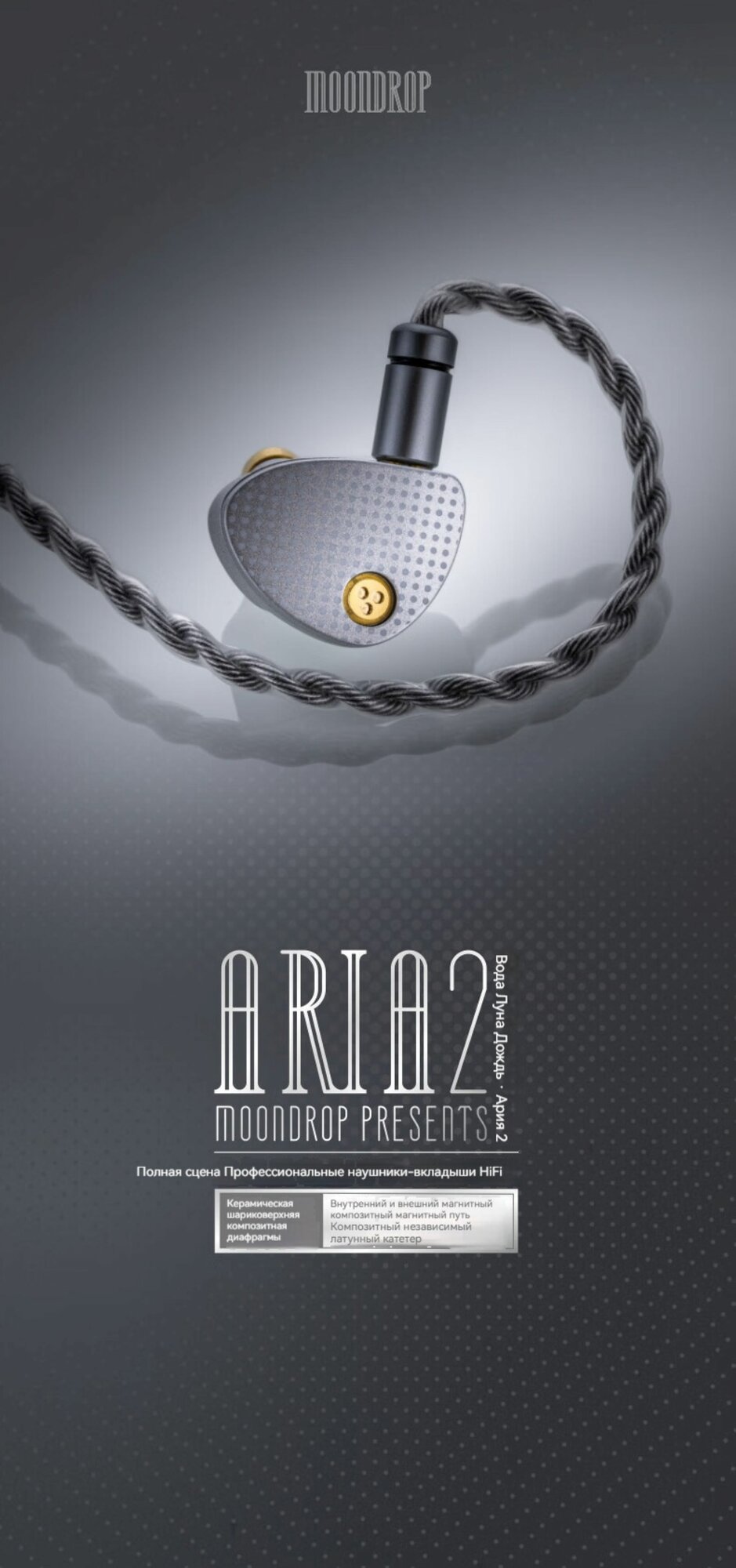 Moondrop，Aria2, белый, hifi-гарнитура-вкладыш, 33 Ом, ipx5, разъем 3,5 мм，