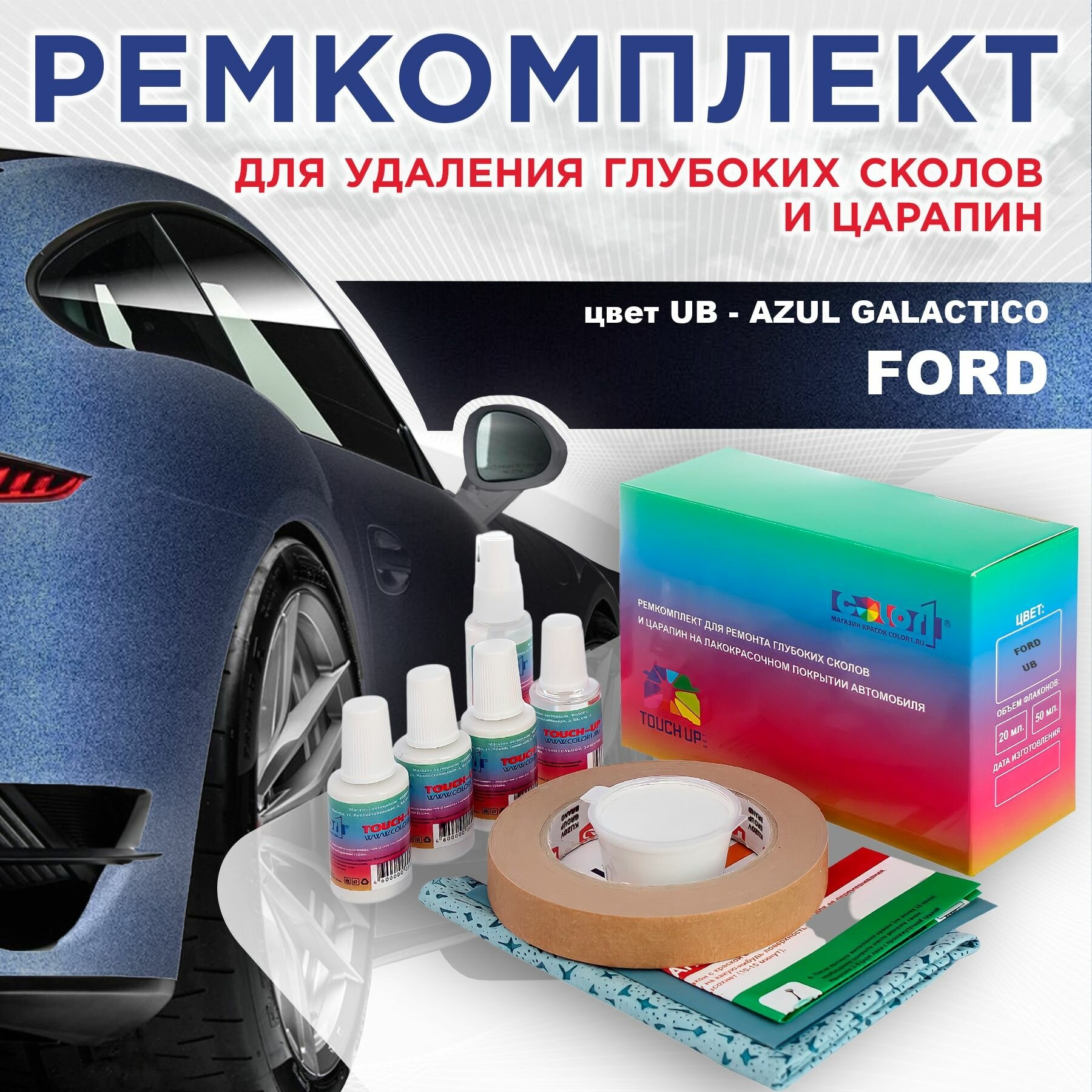 Ремкомплект для ремонта глубоких сколов и царапин COLOR1 для FORD - AZUL GALACTICO, цвет UB