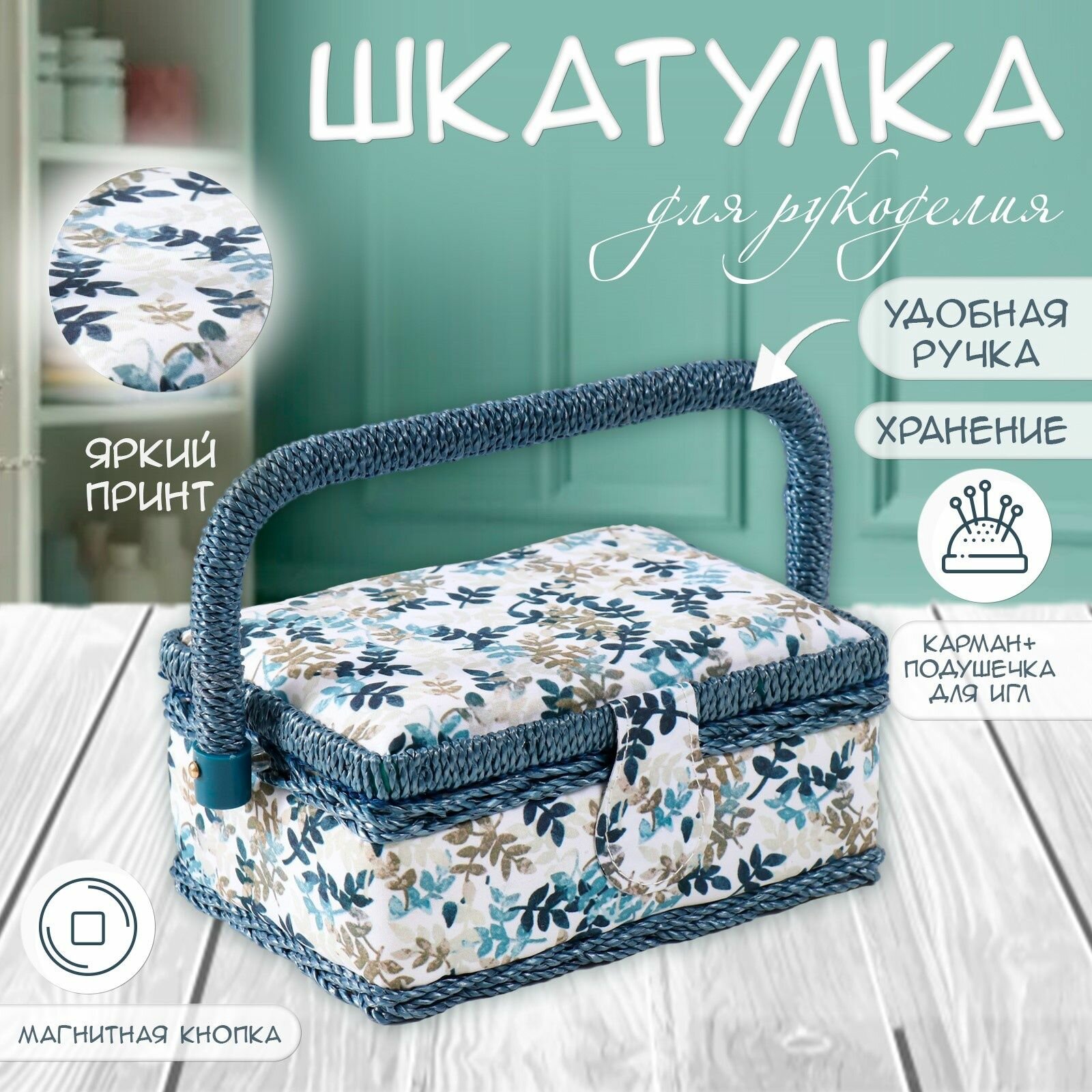 Шкатулка для рукоделия и шитья Лиственные веточки, хранение ниток, иголок, мелочи, 18х12х9.5 см