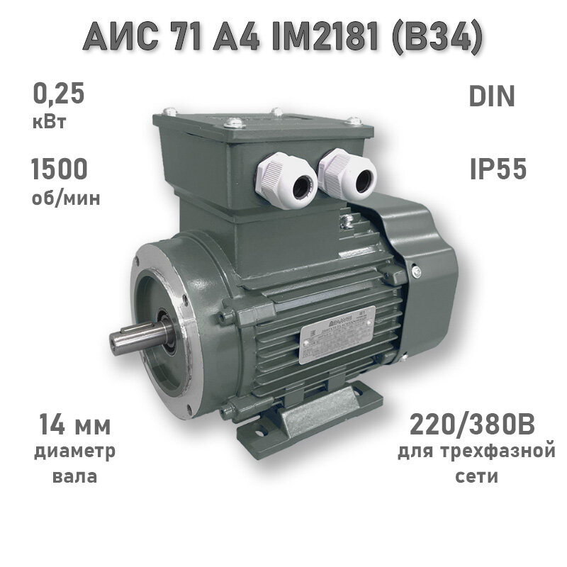 Электродвигатель элмаш АИС 71 А4 IM2181 (B34) AL, М (F) 85 мм (0,25 кВт 1500 об/мин)