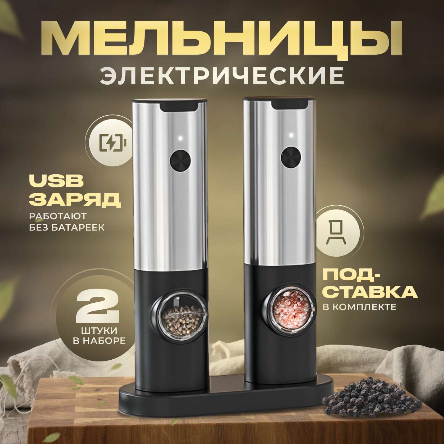 Набор мельниц для специй, для перца, для соли, электрические, с подсветкой, перцемолка, солонка, перечница. Комплект 2шт.