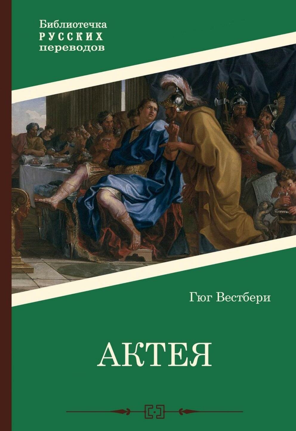 Книга RUGRAM_Publishing Актея. Вестбери Г, Твердый переплет, 2024