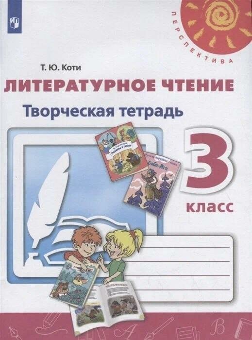 Творческая тетрадь Просвещение Коти. Литературное чтение. 3 класс. УМК "Перспектива" к учебному пособию, соответствует ФГОС 2021 года, 2024 год