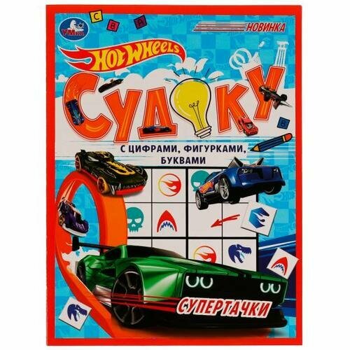 Hot Wheels. Супертачки. Судоку с цифрами, фигурками, буквами (А4), (Умка, 2022), Обл, c.12