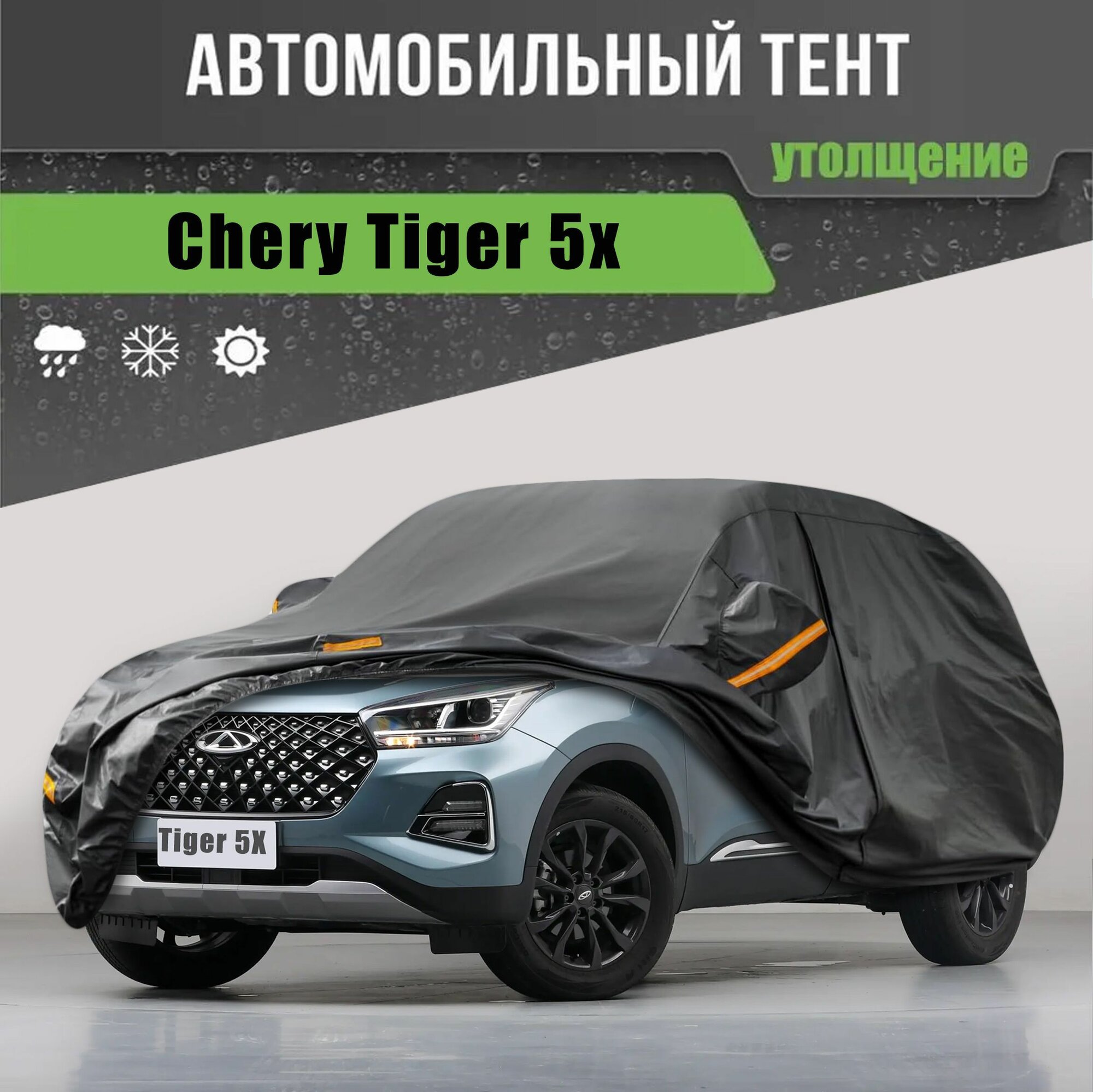 XICB00M Чехол на автомобиль Chery Tiger 5x, Мембранные материалы, Ткань, 1 шт.