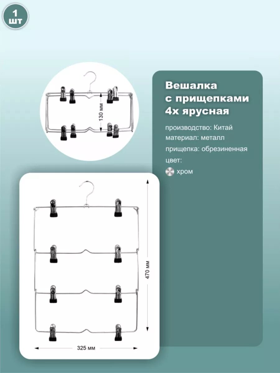 Вешалка металлическая 4-ярусная с раздвижными прищепками 32.5 см хром для брюк и юбок 1 шт