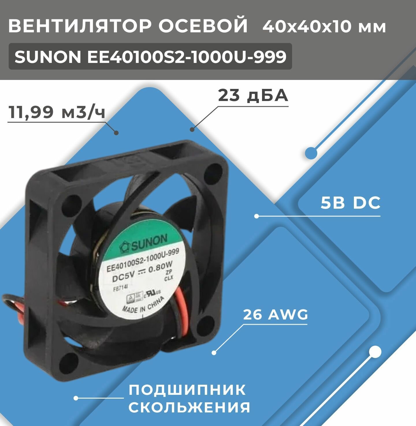 Вентилятор охлаждения осевой корпусный SUNON EE40100S2-999-A, куллер для пк 5В DC, 40x40x10 мм, подшипник скольжения, 11,99 куб. м/ч, 23 дБА, 26AWG