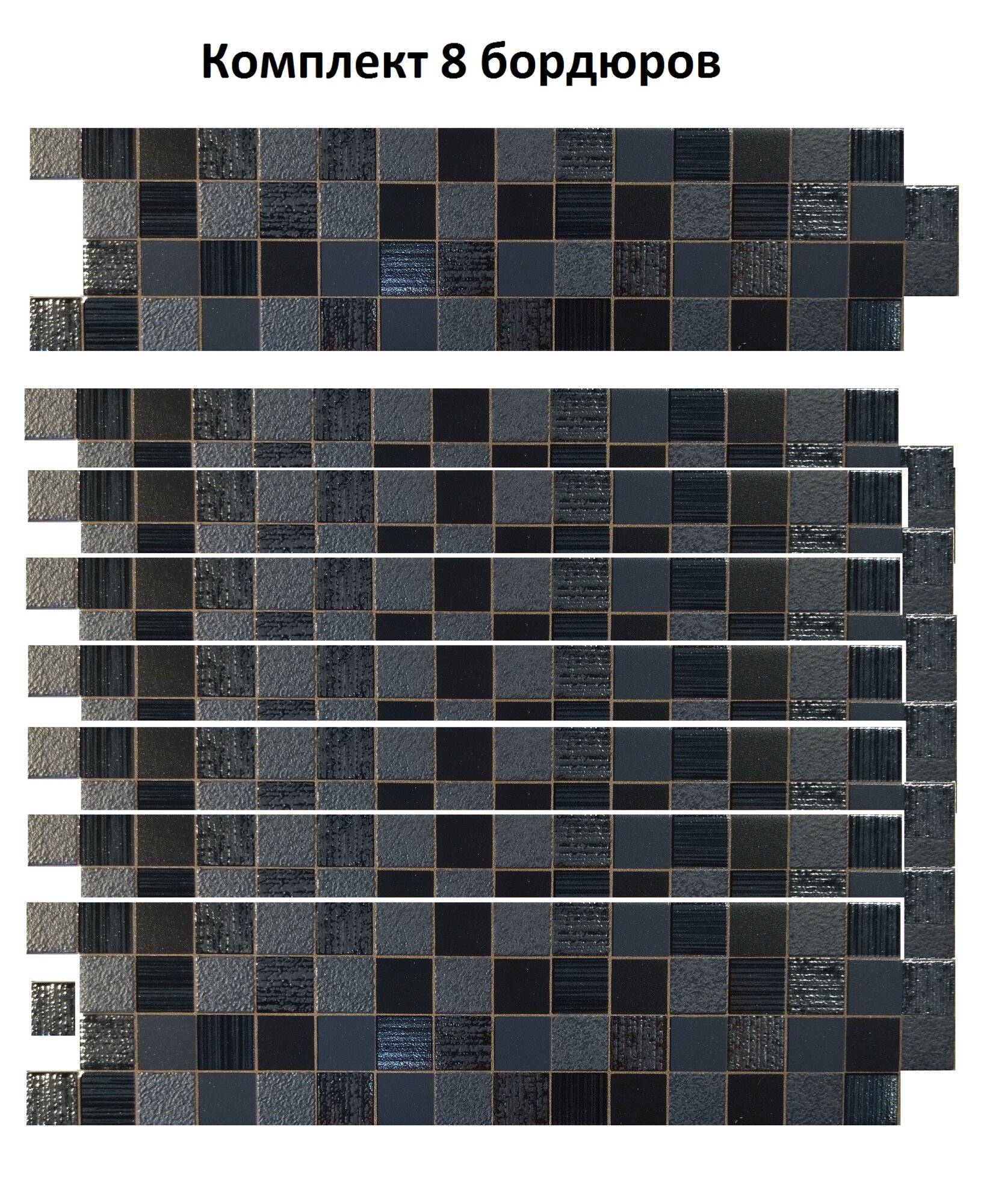 Бордюр керамический "Estilker"-6750 Мозаика чёрная 6,5х25, 8 шт