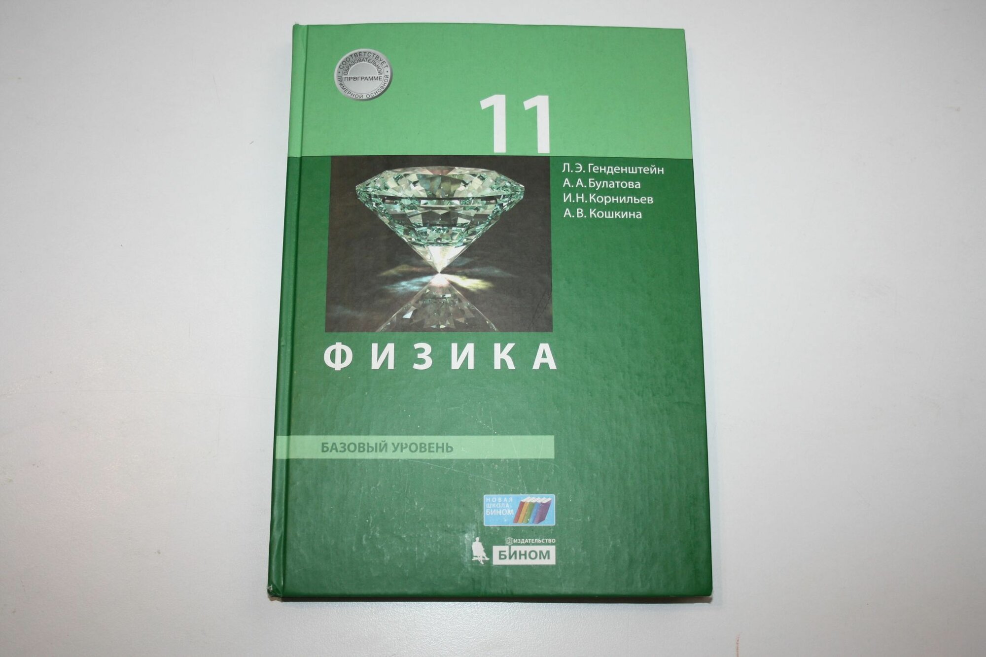 Физика. 11 класс. Учебник. Базовый уровень
