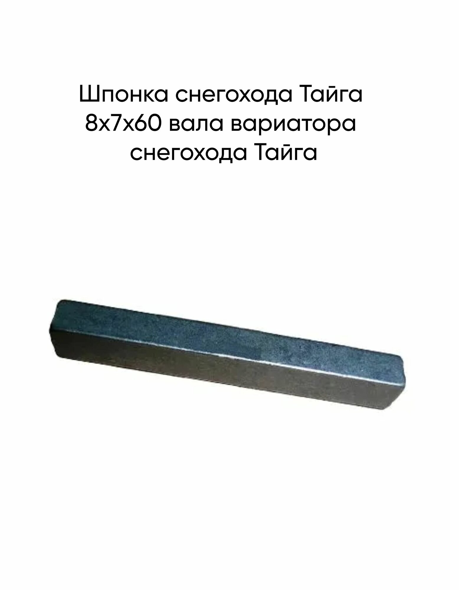 Шпонка снегохода Тайга 8х7х60 вала вариатора снегохода Тайга