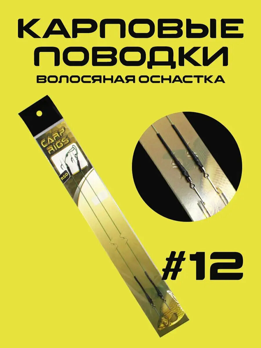 Карповые поводки волосяная оснастка #12