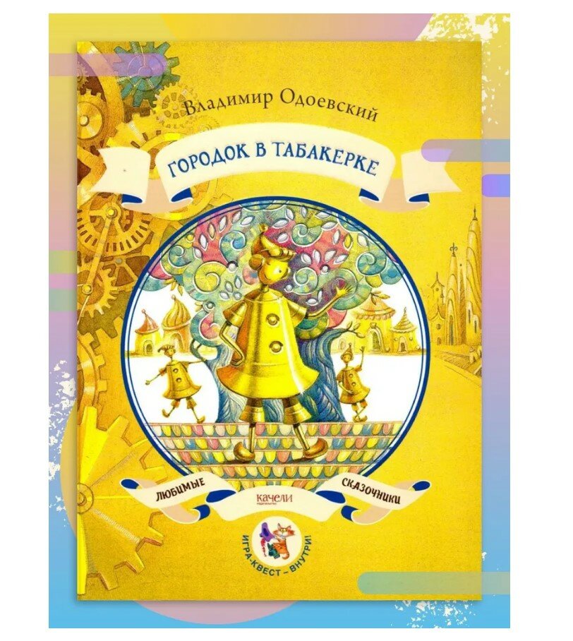 Книга Качели "Городок в табакерке", твердый переплет, 32 стр