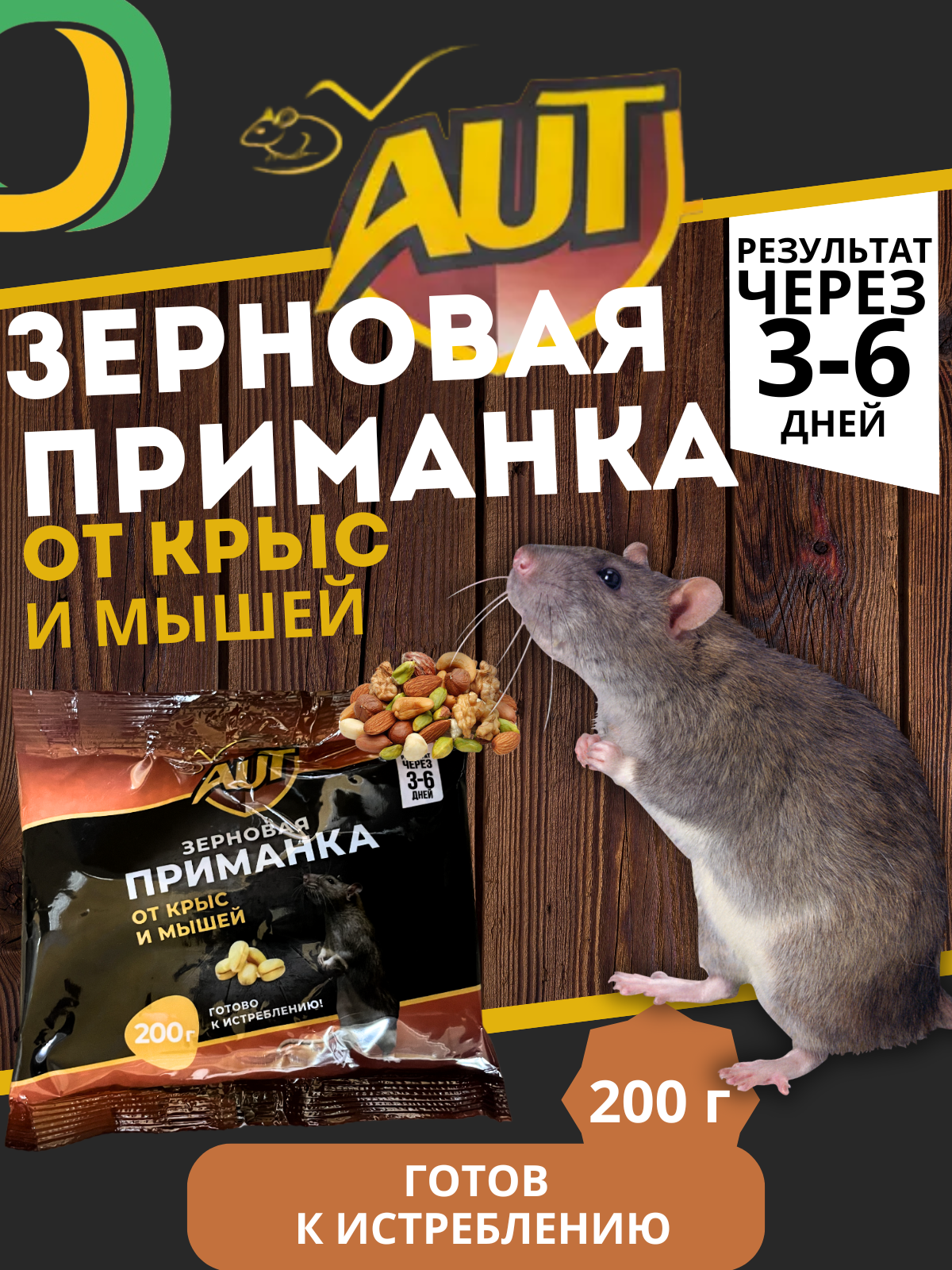 Зерновая приманка AUT от крыс и мышей 200 грамм