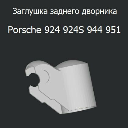 Заглушка заднего дворника Porsche 924 924S 944 944 TURBO 951