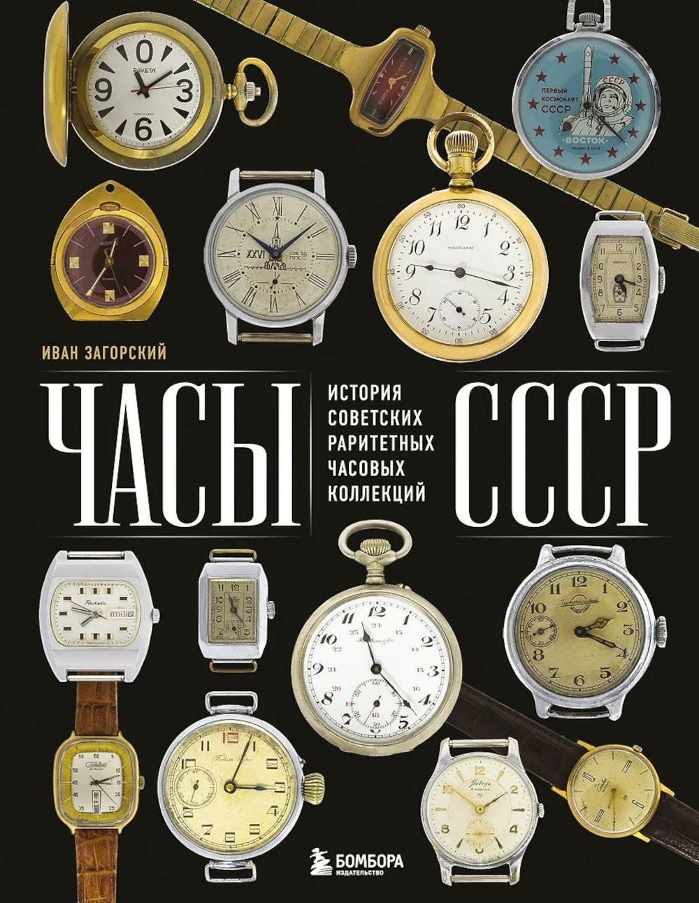 Часы СССР: история советских раритетных часовых коллекций. Загорский И. ЭКСМО