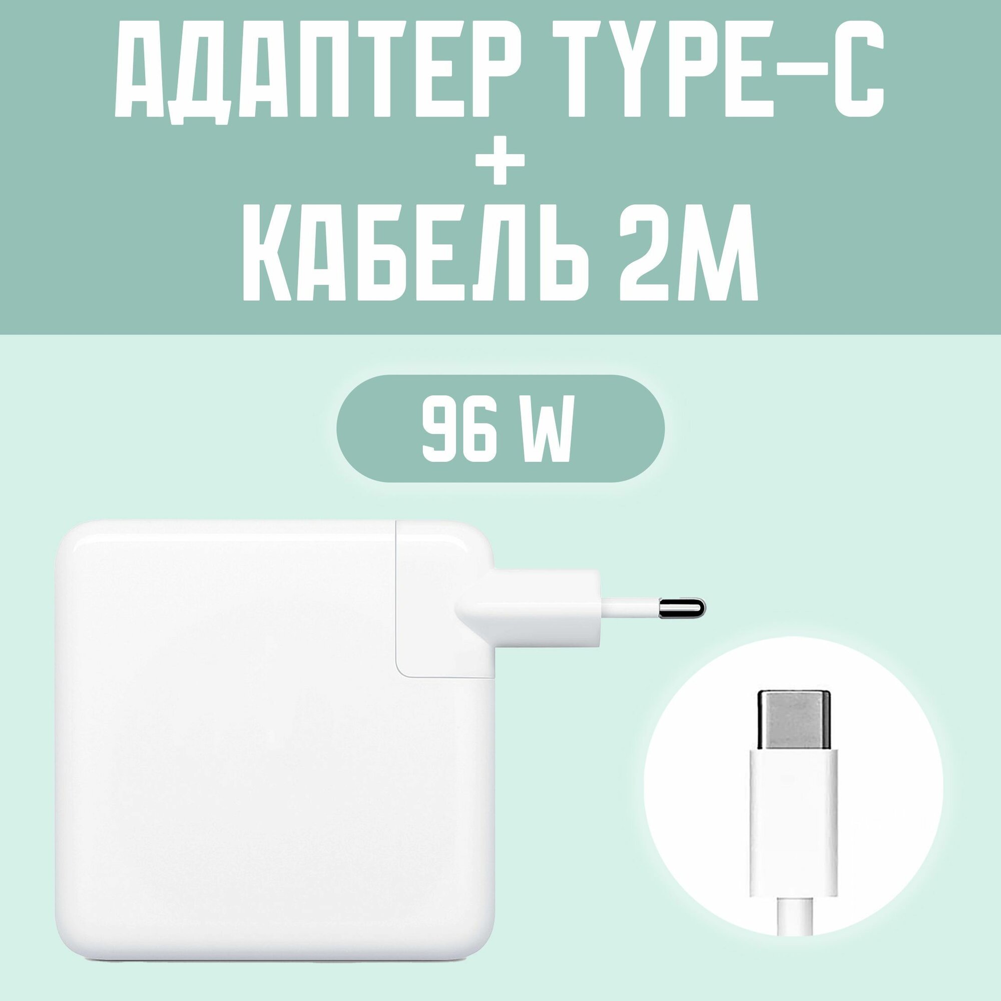 Зарядное устройство для ноутбука MacBook / Type-C с кабелем USB-C 96W