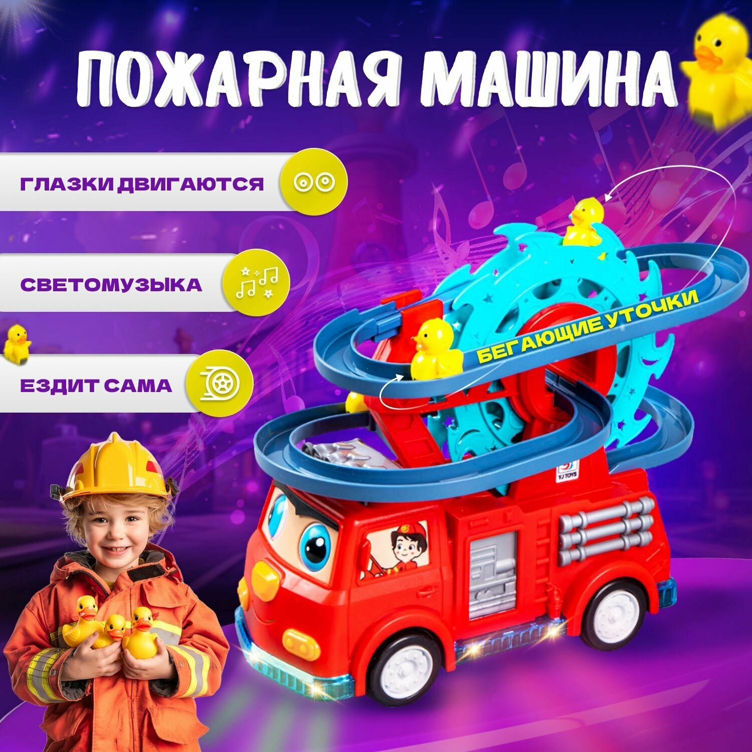 Самодвижущаяся Пожарная машина с бегающими уточками, световыми и музыкальными эффектами. Машинка для малышей. Интерактивные игрушки для малышей.