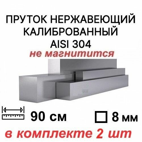 Заготовки из квадратного прутка нержавейки 8мм