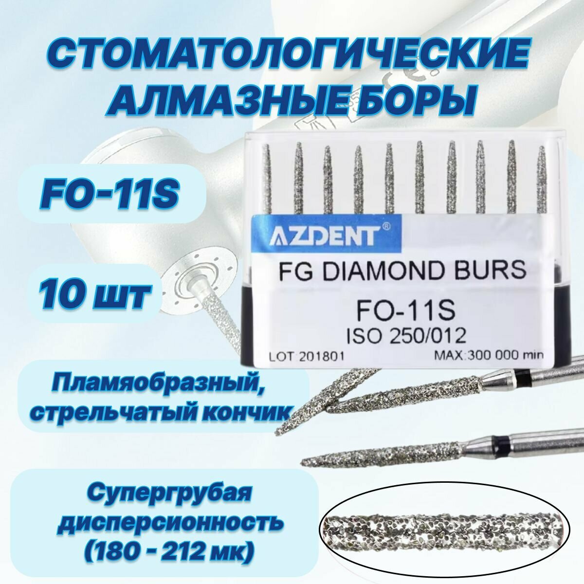 Стоматологические алмазные боры FO-11S, ISO 250/012 для высокоскоростных наконечников FG,10шт.