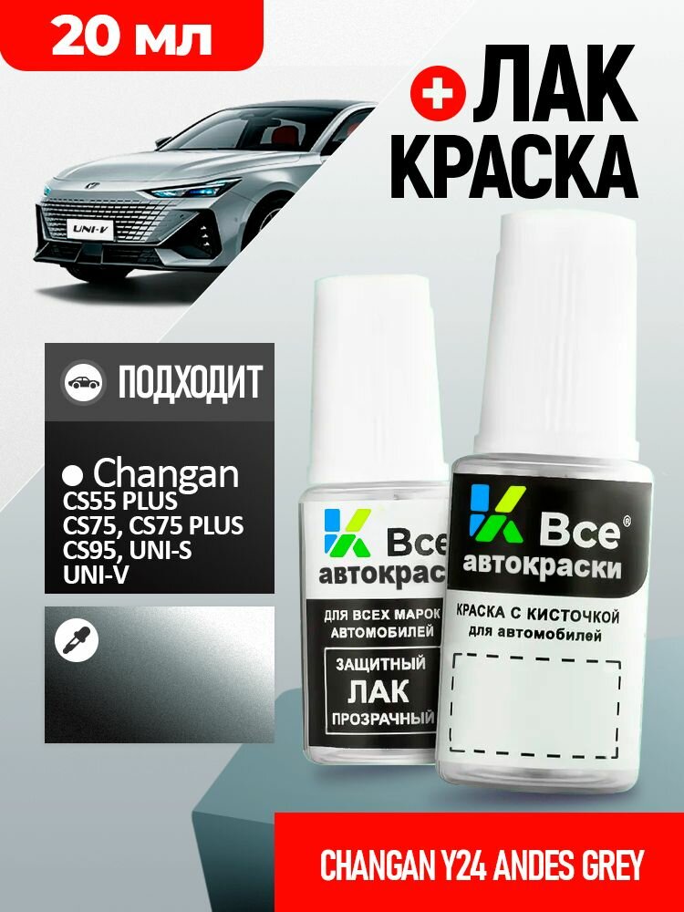 Y24 CHANGAN Серый металлик, ANDES GREY, краска+лак 2 флакона, средство для ремонта царапин, краска для сколов во флаконе с кисточкой