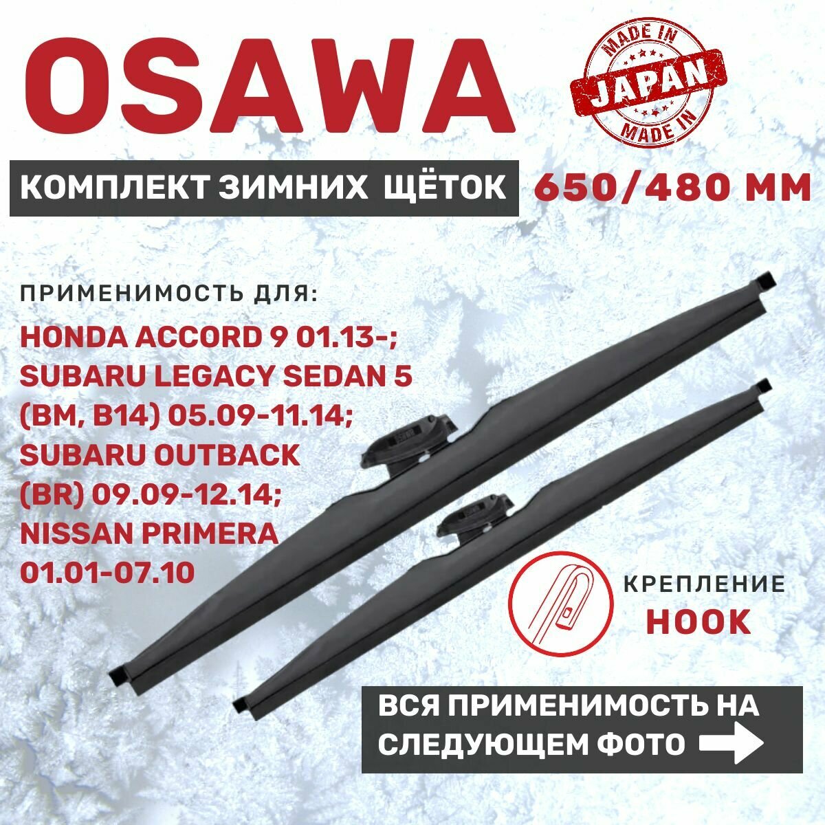 Osawa 650 мм и 480 мм Комплект зимних щеток стеклоочистителя. Крепление Hook (Крючок).
