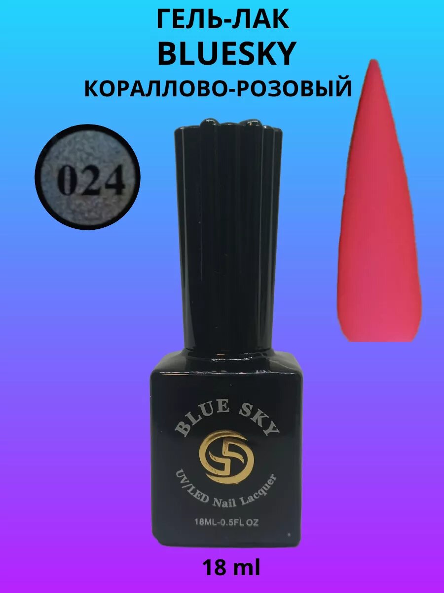Гель-лак Bluesky 024 кораллово-розовый 18 мл