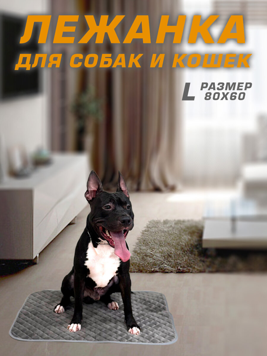 Коврик для собаки лежанка размер L 80х60 см серый