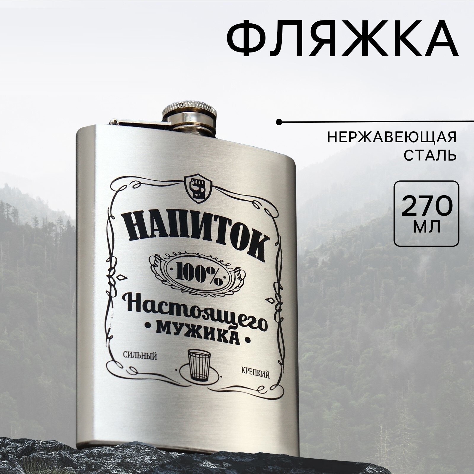 Фляжка "Напиток настоящего мужика", 270 мл, нержавеющая сталь,