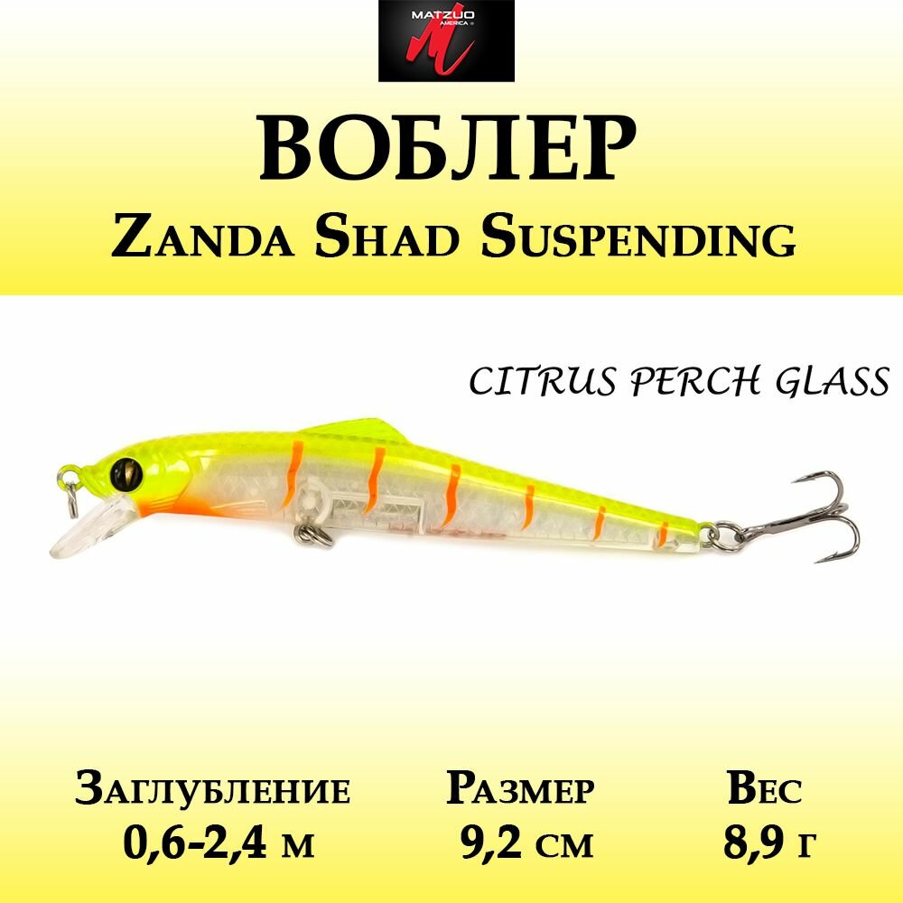 Воблер для рыбалки Matzuo Zanda Shad Suspending 8,9г, цвет Citrus Perch Glass