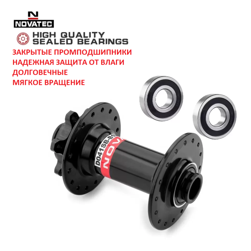 Втулка передняя NOVATEC D041SB-15, 32H/14G, AL 15X100мм промподшипники, под сквозную ось 15мм