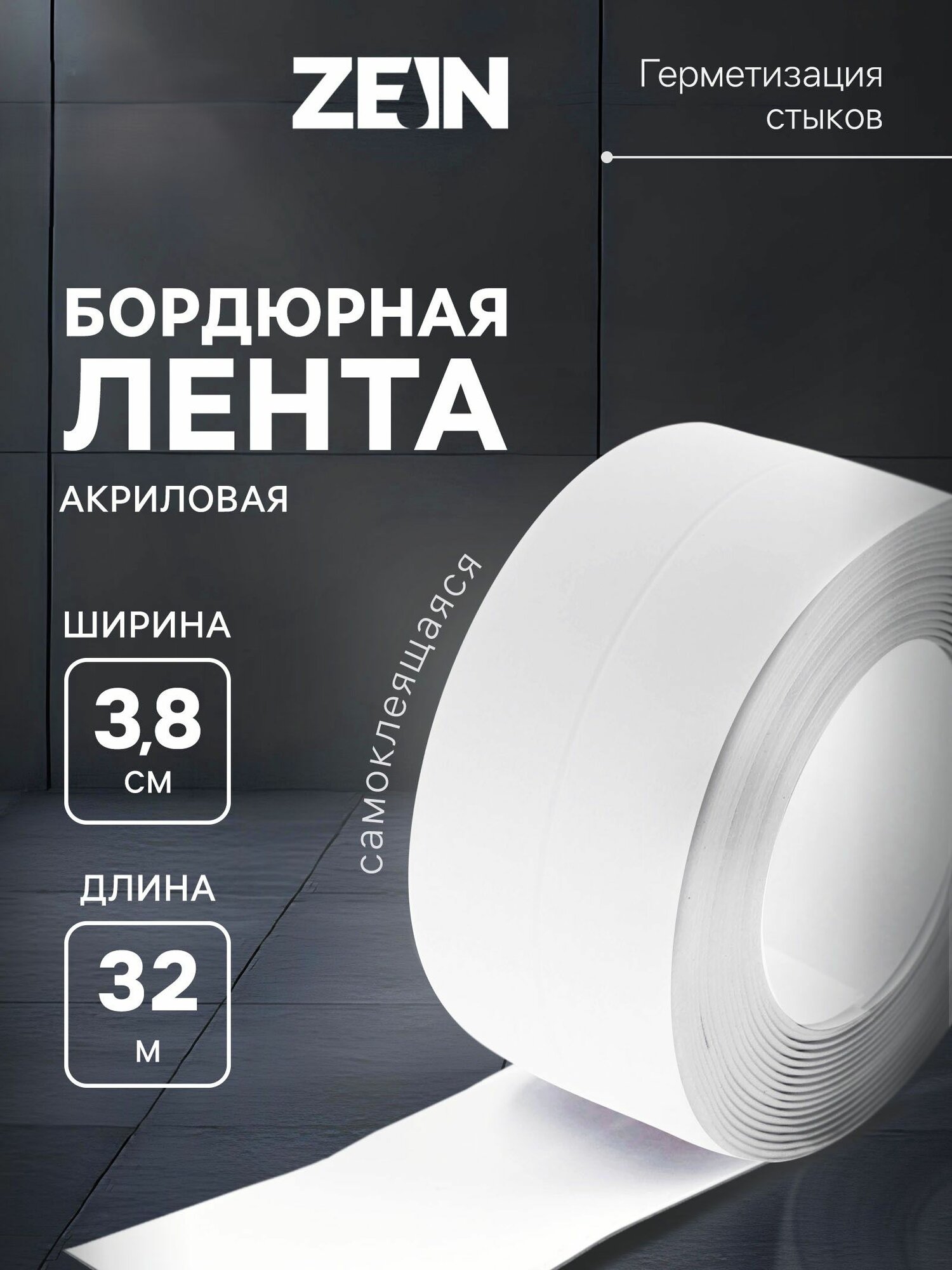 Лента бордюрная, самоклеящаяся, для ванной комнаты, 3,8 х 320 см, акриловая, белая