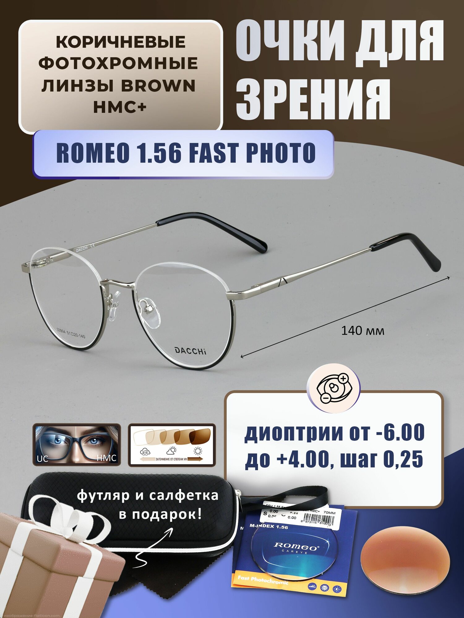 Фотохромные очки для дали с футляром-змейка DACCHI мод. 33994 Цвет 2 с линзами ROMEO 1.56 FAST Photocolor BROWN, HMC+ -4.00 РЦ 64-66