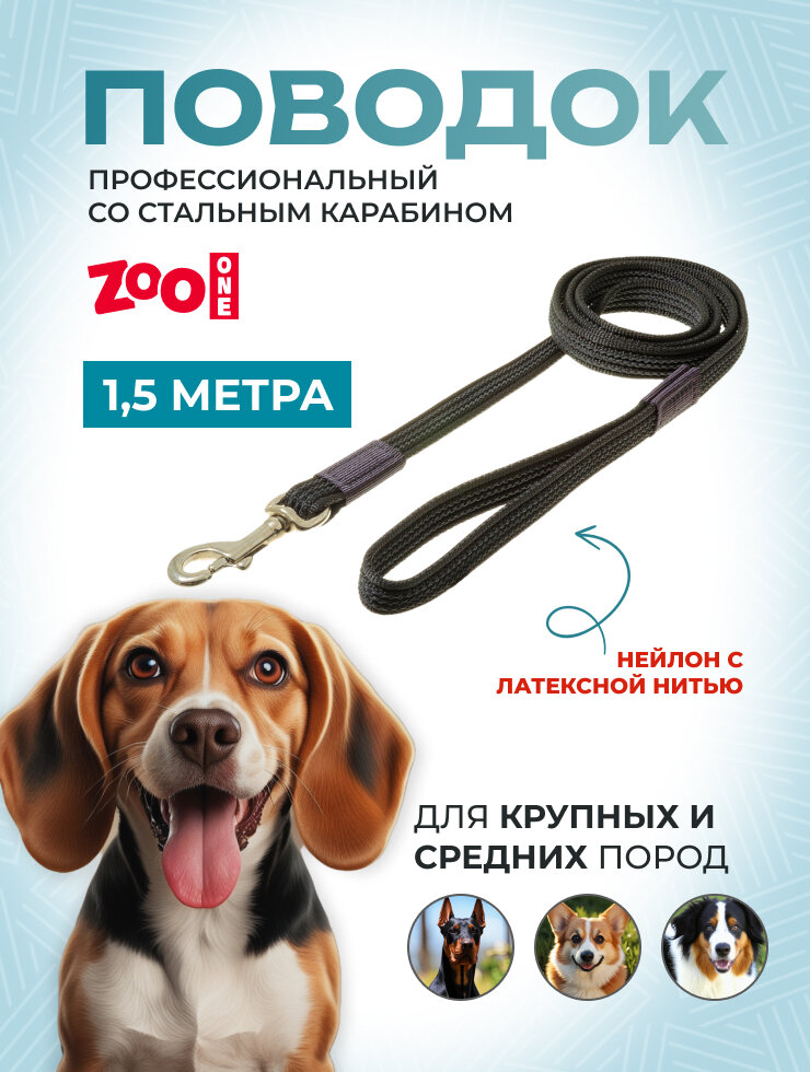 Поводок для собак профессиональный с латексом ZOOONE, со стальным карабином, ширина 20 мм, длина 1,5 м, ПК1.5/20Л
