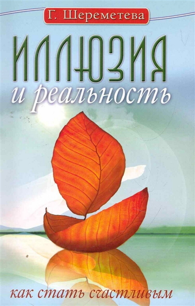 Иллюзия и реальность, или Как стать счастливым.