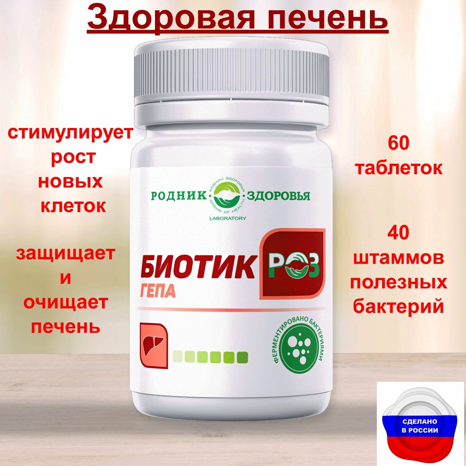 Биотикроз Гепа Родник Здоровья, БАД, регенерация клеток печени