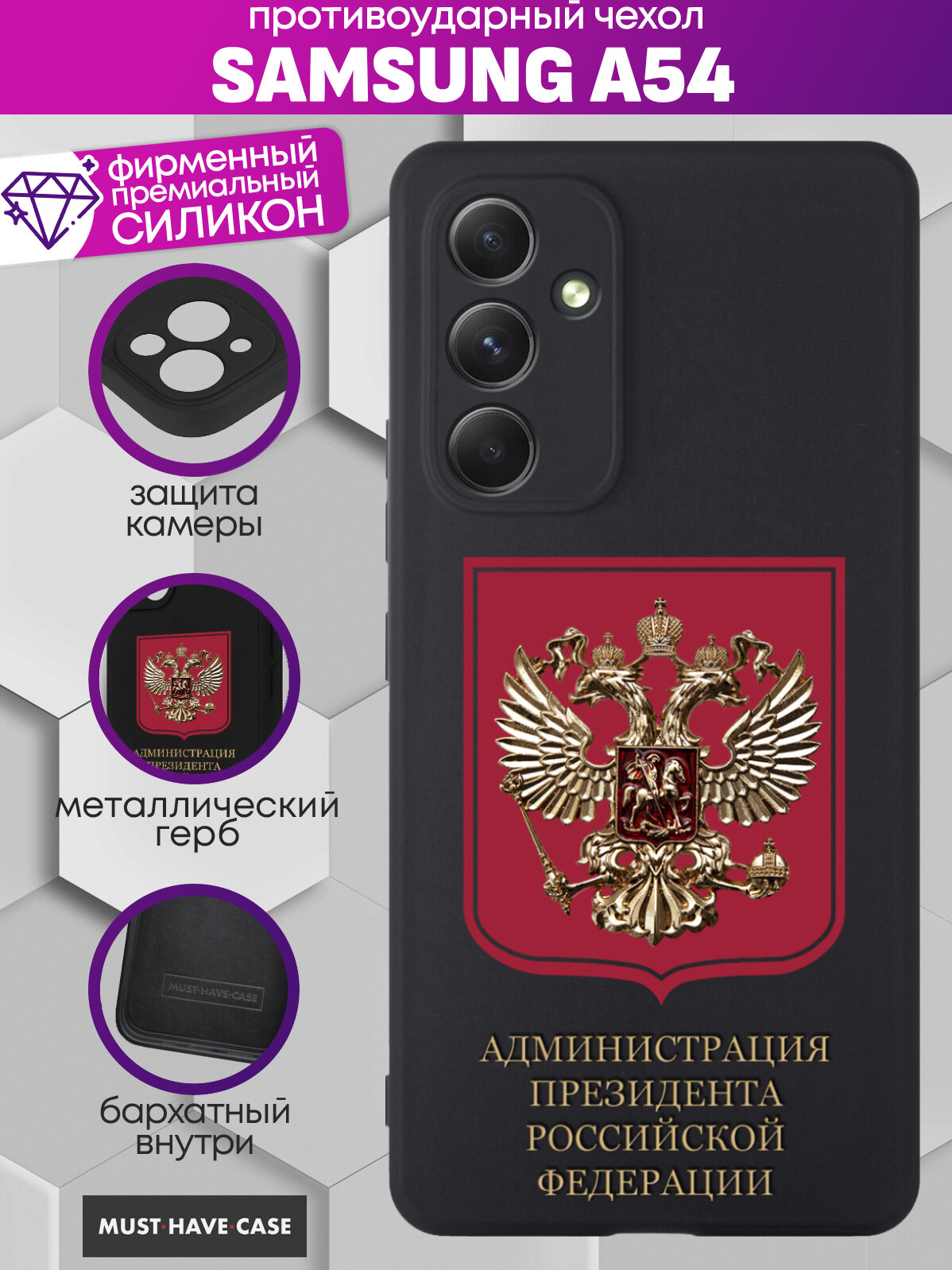 Чехол на Samsung A54 с Золотым металлическим Гербом Администрации президента РФ