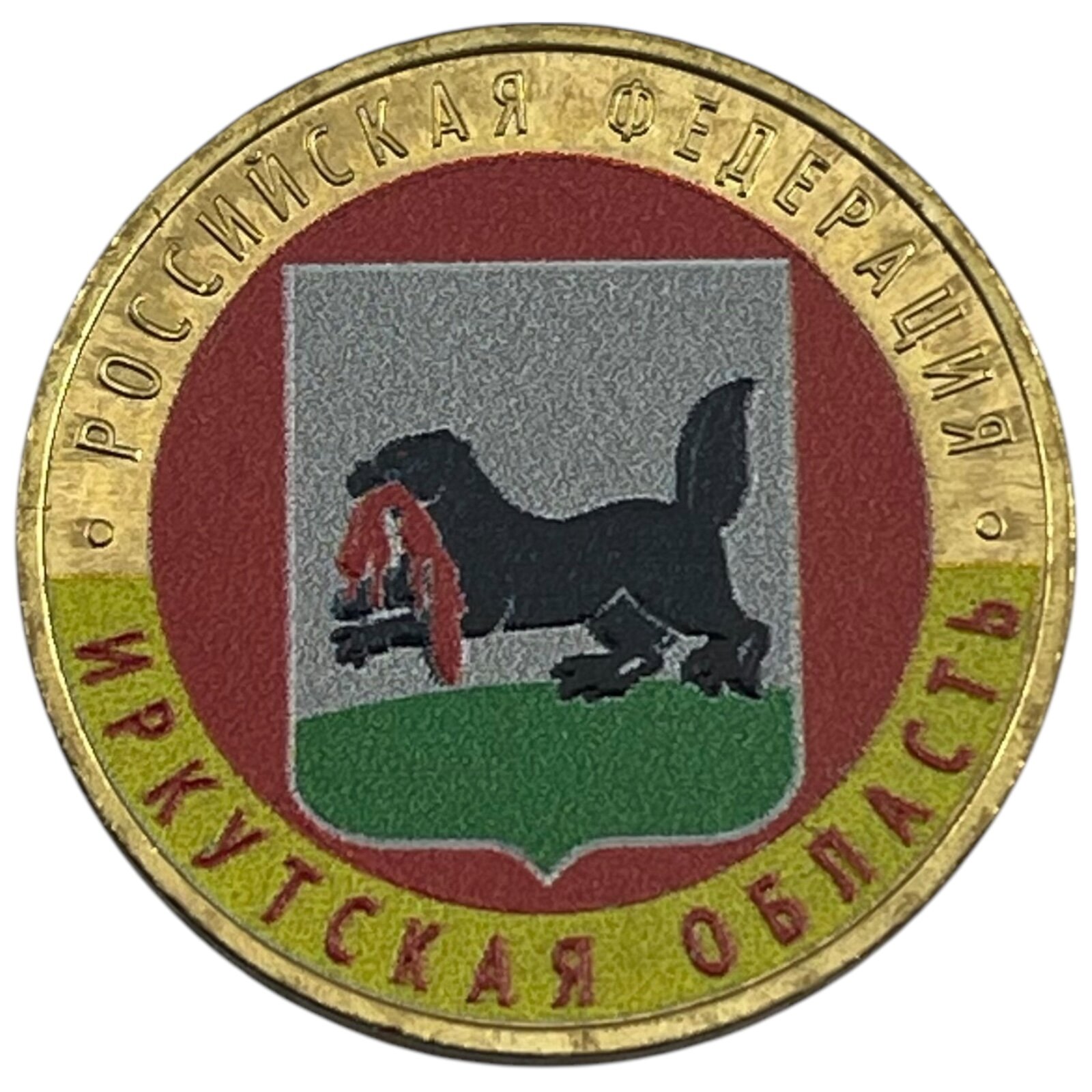 Россия 10 рублей 2016 г. (Российская Федерация - Иркутская область) (Цветное покрытие)